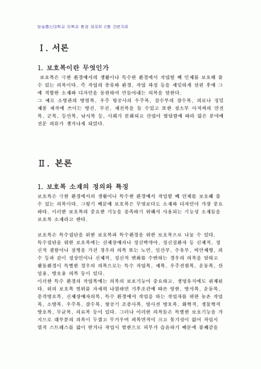 2007년 1학기 의복과환경 중간시험과제물 E형(보호복 소재)