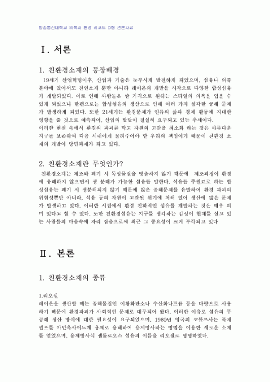 2007년 1학기 의복과환경 중간시험과제물 D형(친환경 소재)