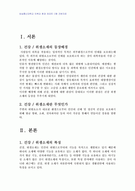 2007년 1학기 의복과환경 중간시험과제물 C형(건강위생소재)