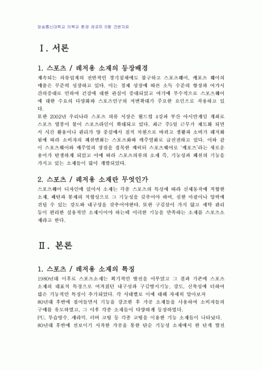 2007년 1학기 의복과환경 중간시험과제물 B형(스포츠레저용소재)