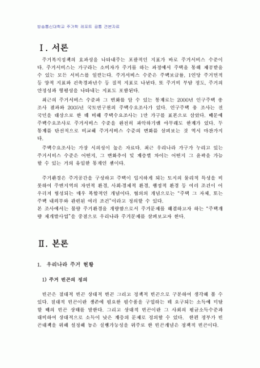 2007년 1학기 주거학 공통형(주거빈곤가구의 주거문제)