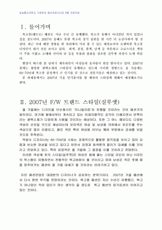 2007년 1학기 패션머천다이징 중간시험과제물 B형(2007 F/W에 유행할 실루엣)