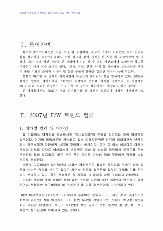 2007년 1학기 패션머천다이징 A형(2007 F/W에 유행할 칼라)