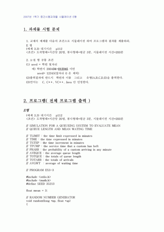 2007년 1학기 시뮬레이션 중간시험과제물 E형