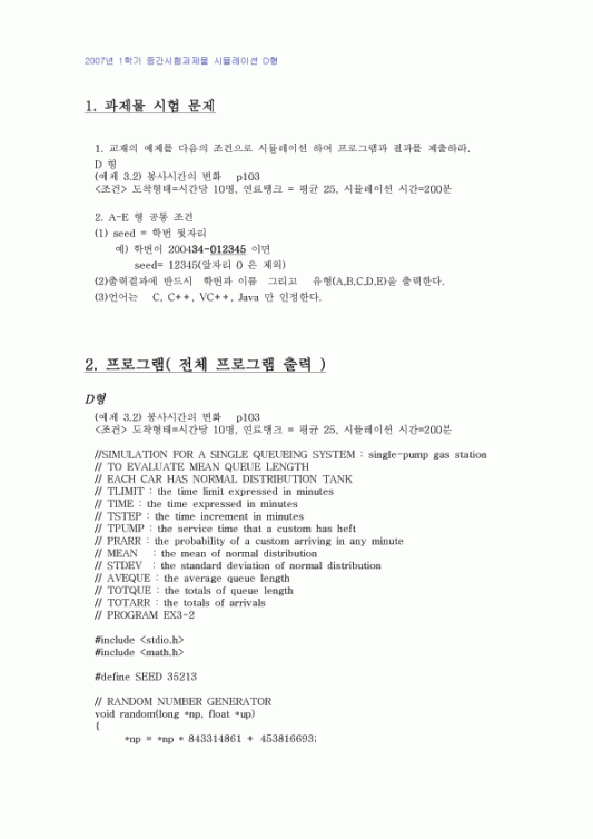 2007년 1학기 시뮬레이션 중간시험과제물 D형