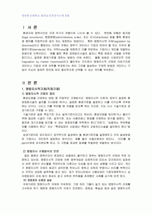 2007년 1학기 환경보건경영시스템 E형(환경규제 방식의 구분 및 장·단점)