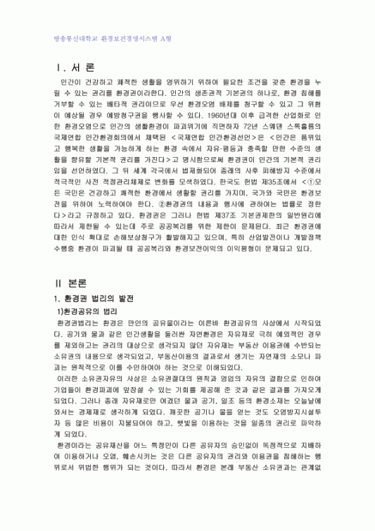 2007년 1학기 환경보건경영시스템 A형( 환경권의 기본적 법리)