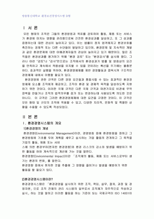 2007년 1학기 환경보건경영시스템 D형(우리나라 환경경영시스템 인증체계)