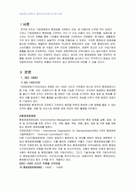 2007년 1학기 환경보건경영시스템 C형(2003년 우리나라 환경경영시스템)
