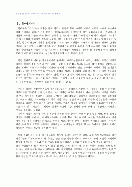 2007년 1학기 교육고전의이해 중간시험과제물 공통(플라톤의국가론을읽고)
