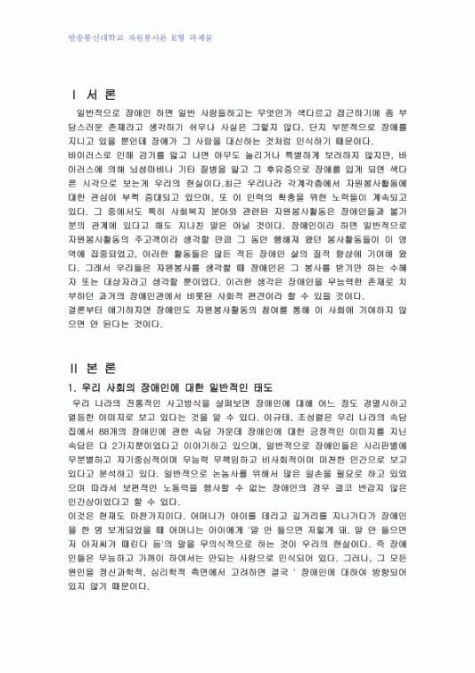2007년 1학기 자원봉사론 E형(장애인 문제해결을 위한 자원봉사의 활용방안)