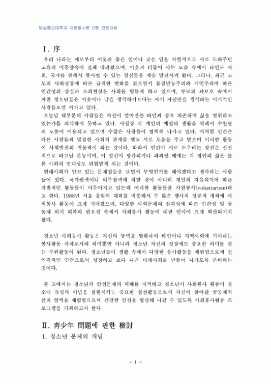 2007년 1학기 자원봉사론 D형(청소년문제 해결을 위한 자원봉사의 활용방안)
