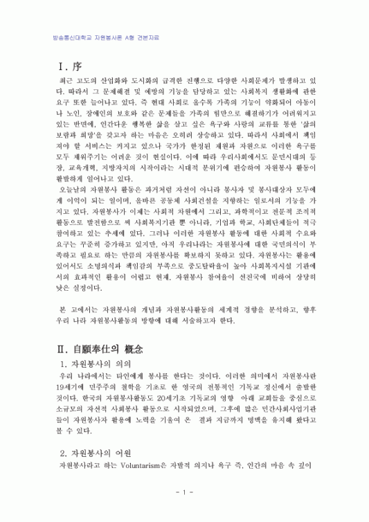 2007년 1학기 자원봉사론 A형(자원봉사의 세계적경향과 우리나라 자원봉사 활동방향)