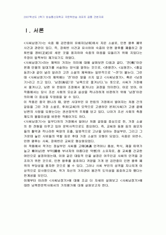 2007년 2학기 국문학연습 중간시험과제물 공통(사씨남정기)