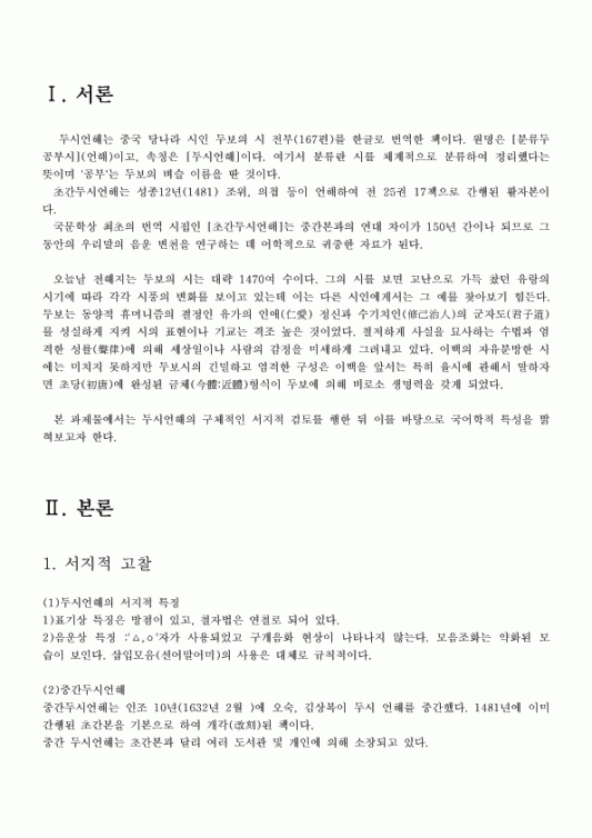 2007년 2학기 국어사 중간시험과제물 공통(두시언해)
