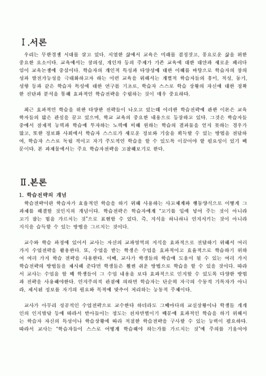 2007년 2학기 영어교수법 중간시험과제물 C형(학습자전략)