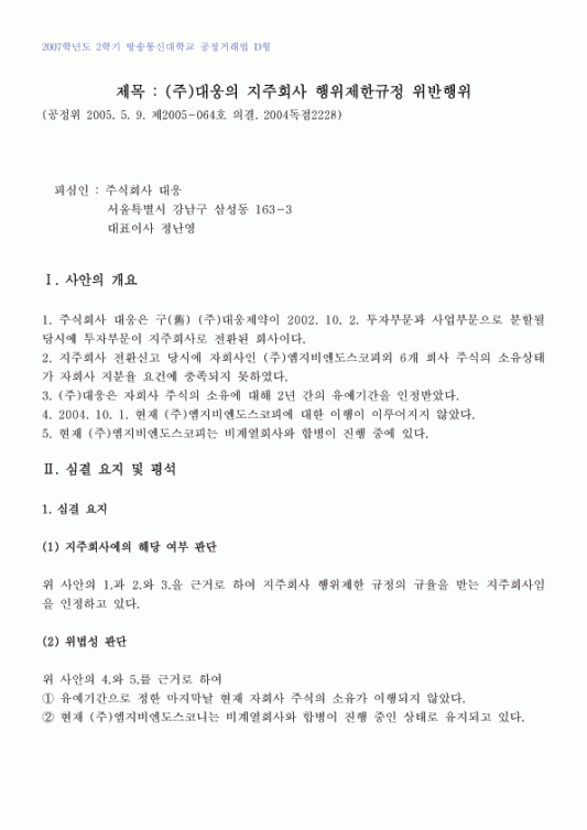 2007년 2학기 공정거래법 중간시험과제물 D형(경제력집중억제 판례)