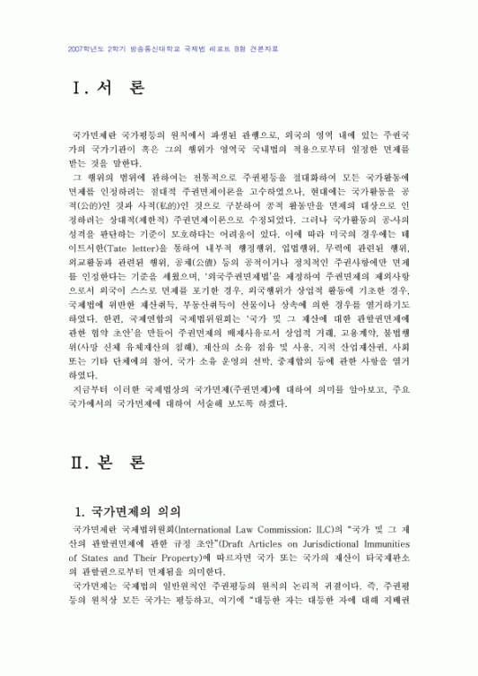 2007년 2학기 국제법 중간시험과제물 B형(국제법상 국가면제)