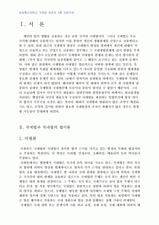 2007년 2학기 국제법 중간시험과제물 A형(국제법의 법적 지위)