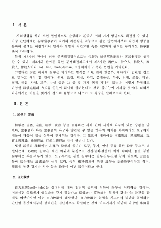 2007년 2학기 법과사회 중간시험과제물 B형(사회내 분쟁처리)