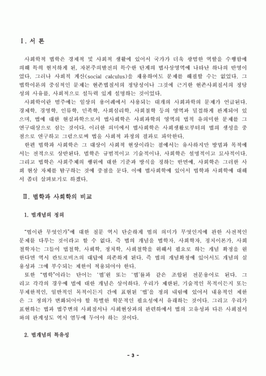 2007년 2학기 법과사회 중간시험과제물 A형(법사회학)
