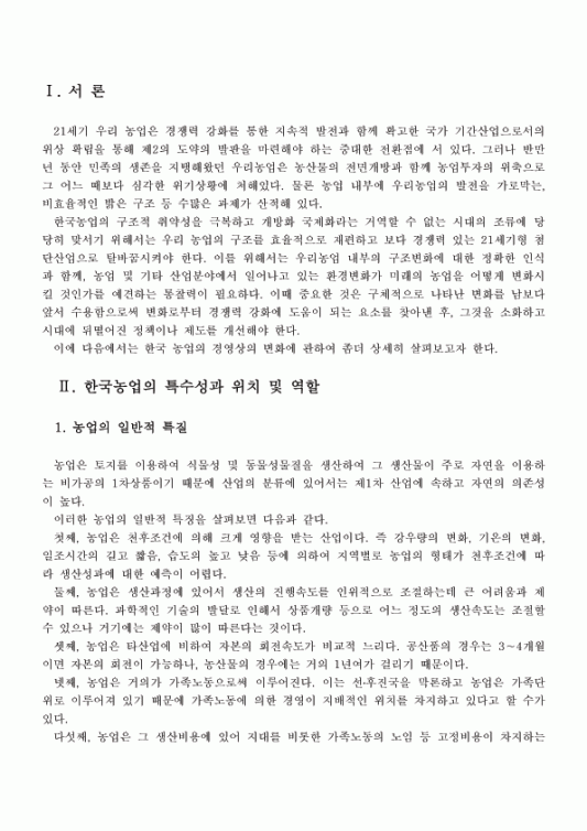 2007년 2학기 한국경제의이해 중간시험과제물 D형(한국농업경영변화)