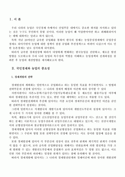 2007년 2학기 한국경제의이해 중간시험과제물 C형(한국농업정책전개)