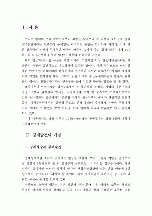 2007년 2학기 한국경제의이해 중간시험과제물 A형(60~70년대 한국경제)