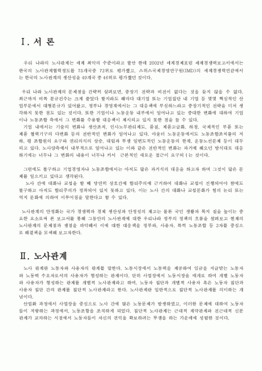 2007년 2학기 한국경제의이해 중간시험과제물 E형(한국의 노사관계)