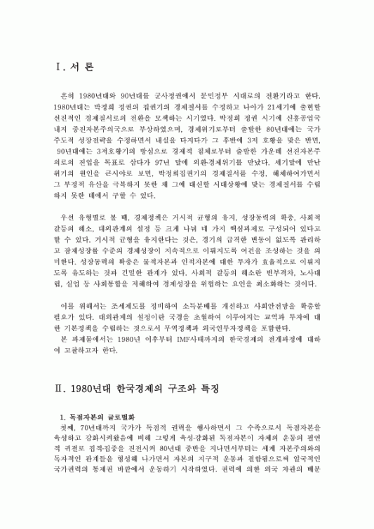 2007년 2학기 한국경제의이해 중간시험과제물 B형(1980년대 한국경제)