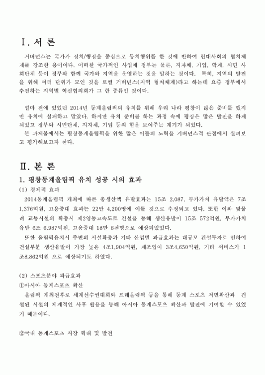 2007년 2학기 국제행정론 중간시험과제물 공통(평창동계올림픽)