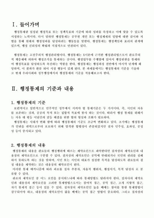 2007년 2학기 행정통제론 중간시험과제물 공통(행정통제기준)