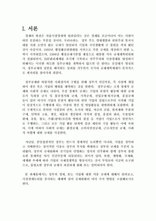 2007년 2학기 정부기업관계론 중간시험과제물 D형(규제의 완화)