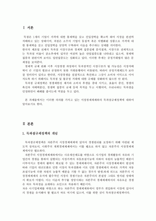 2007년 2학기 정부기업관계론 중간시험과제물 C형(독과점규제)