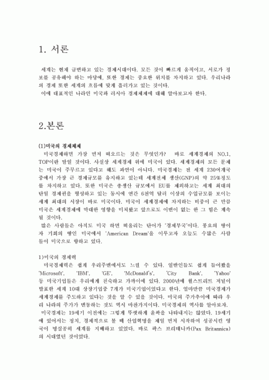 2007년 2학기 정부기업관계론 중간시험과제물 B형(미국과러시아행정경제)