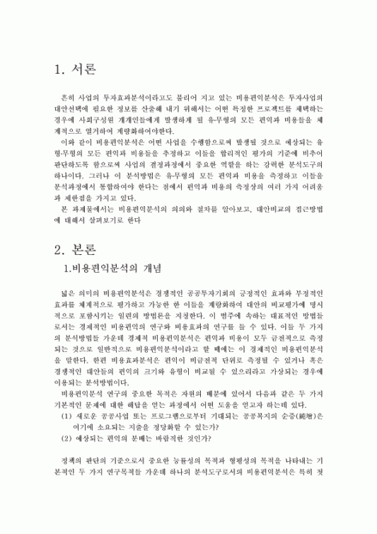 2007년 2학기 정책분석론 중간시험과제물 D형(비용편익분석/대안비교)