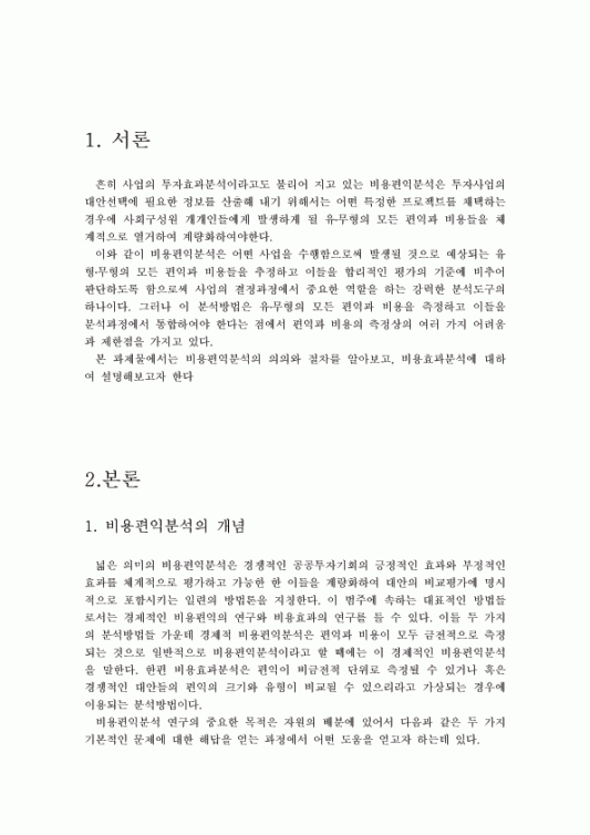 2007년 2학기 정책분석론 중간시험과제물 B형(비용편익분석/비용효과분석)
