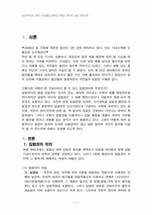 2007년 2학기 헌법2 중간시험과제물 A형(국회에서의 입법과정)