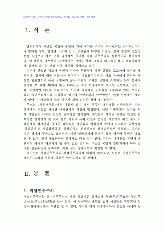 2007년 2학기 헌법2 중간시험과제물 B형(직접민주주의제도)