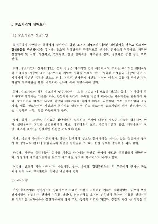 2007년 2학기 중소기업경영론 중간시험과제물 B형