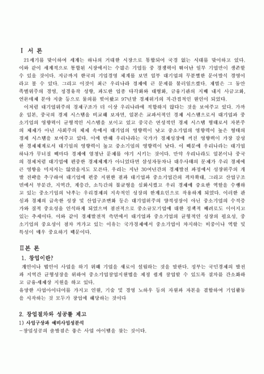2007년 2학기 중소기업경영론 중간시험과제물 C형