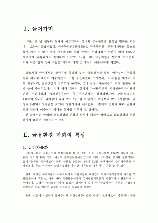 2007년 2학기 금융제도론 중간시험과제물 B형(금융환경변화의 특성)