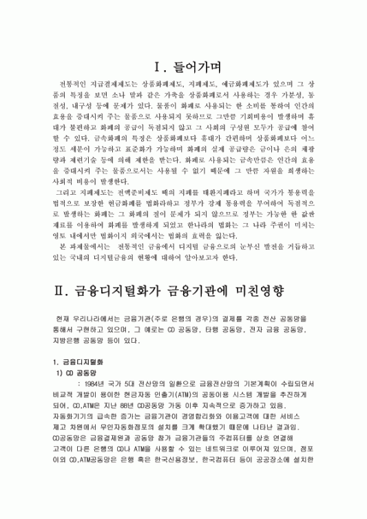 2007년 2학기 금융제도론 중간시험과제물 D형(디지털금융)