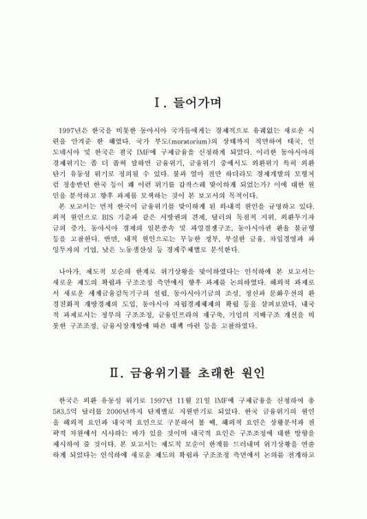 2007년 2학기 금융제도론 중간시험과제물 C형(IMF극복)