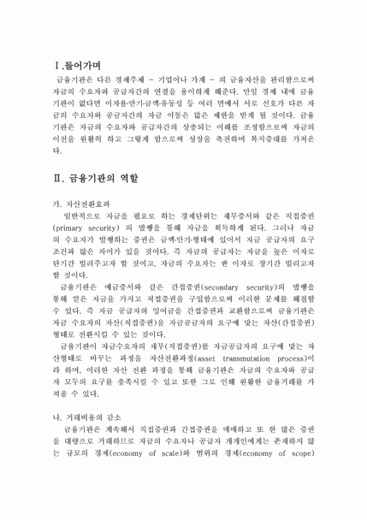2007년 2학기 금융제도론 중간시험과제물 A형(직접금융간접금융)