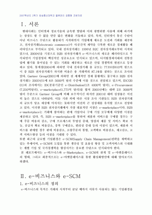2007년 2학기 물류관리 중간시험과제물 공통(e-SCM)