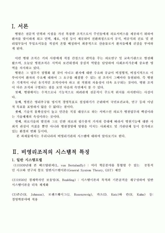2007년 2학기 비영리조직경영론 중간시험과제물 C형(비영리 의료기관)