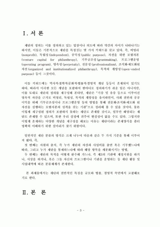 2007년 2학기 비영리조직경영론 중간시험과제물 E형(재단의특징)