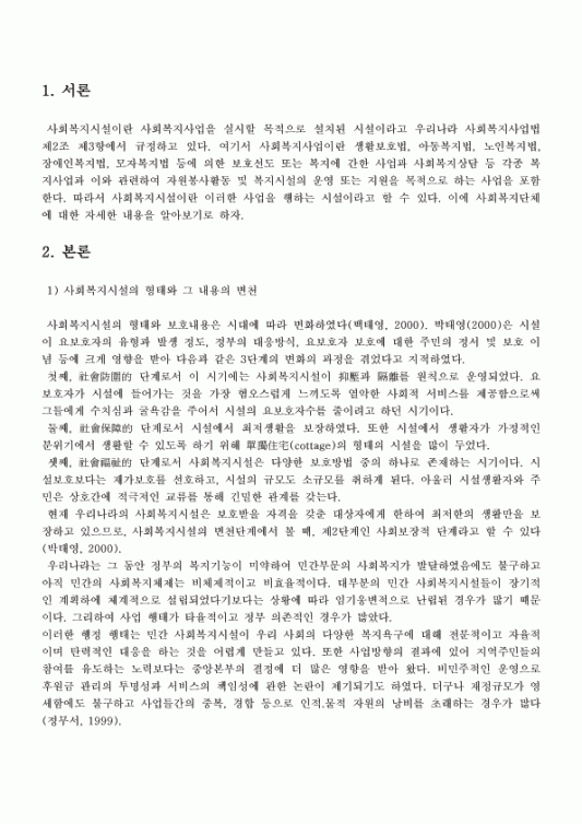2007년 2학기 비영리조직경영론 중간시험과제물 B형(사회복지단체시스템)