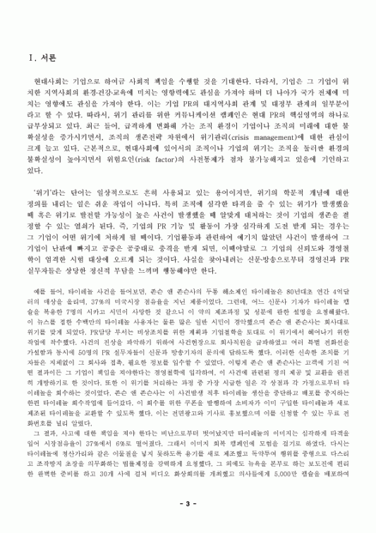 2007년 2학기 홍보론 중간시험과제물 E형(위기관리의PR)